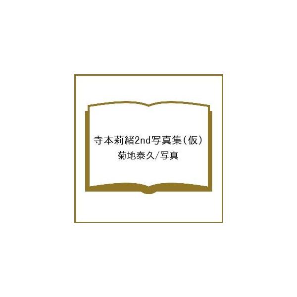 【発売日：2026年04月01日】※商品画像はイメージや仮デザインが含まれている場合があります。帯の有無など実際と異なる場合があります。菊地泰久／写真出版社:講談社発売日:2026年04月01日キーワード:寺本莉緒２nd写真集（仮）菊地泰久...