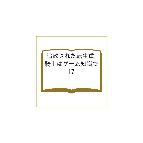 【発売日：2026年04月06日】※商品画像はイメージや仮デザインが含まれている場合があります。帯の有無など実際と異なる場合があります。出版社:講談社発売日:2026年04月06日シリーズ名等:ヤンマガKCキーワード:追放された転生重騎士は...