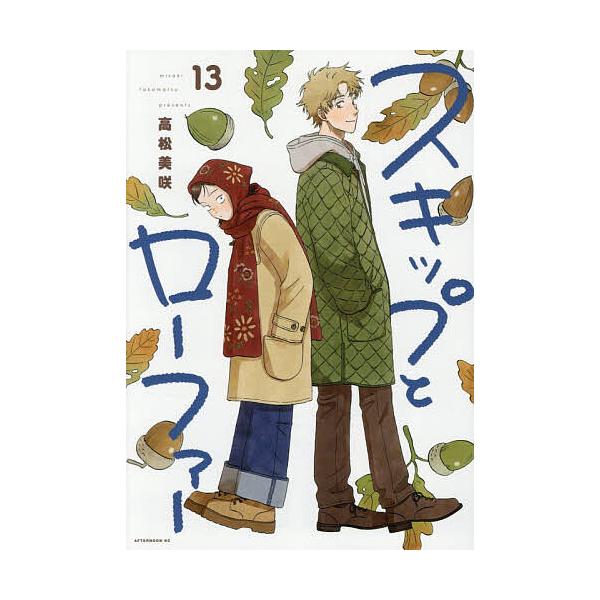 ※商品画像はイメージや仮デザインが含まれている場合があります。帯の有無など実際と異なる場合があります。著:高松美咲出版社:講談社発売日:2026年04月シリーズ名等:アフタヌーンKC巻数:13巻キーワード:スキップとローファー１３高松美咲 ...