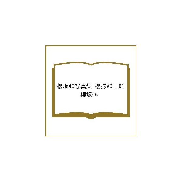 【発売日：2026年03月17日】※商品画像はイメージや仮デザインが含まれている場合があります。帯の有無など実際と異なる場合があります。櫻坂４６出版社:講談社発売日:2026年03月17日キーワード:櫻坂４６写真集櫻撮VOL．０１櫻坂４６ ...