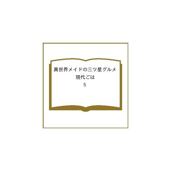 【発売日：2026年04月09日】※商品画像はイメージや仮デザインが含まれている場合があります。帯の有無など実際と異なる場合があります。出版社:講談社発売日:2026年04月09日シリーズ名等:シリウスKCキーワード:異世界メイドの三ツ星グ...