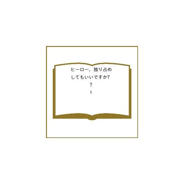 【発売日：2026年04月13日】※商品画像はイメージや仮デザインが含まれている場合があります。帯の有無など実際と異なる場合があります。出版社:講談社発売日:2026年04月13日シリーズ名等:KC KISSキーワード:ヒーロー、独り占めし...