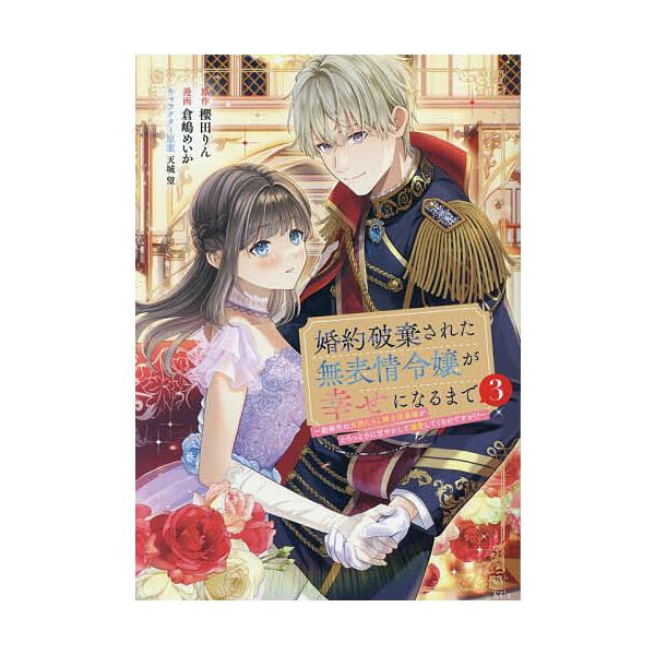 ※商品画像はイメージや仮デザインが含まれている場合があります。帯の有無など実際と異なる場合があります。出版社:講談社発売日:2026年08月シリーズ名等:KCxキーワード:婚約破棄された無表情令嬢が幸せになる３ 漫画 マンガ まんが こんや...