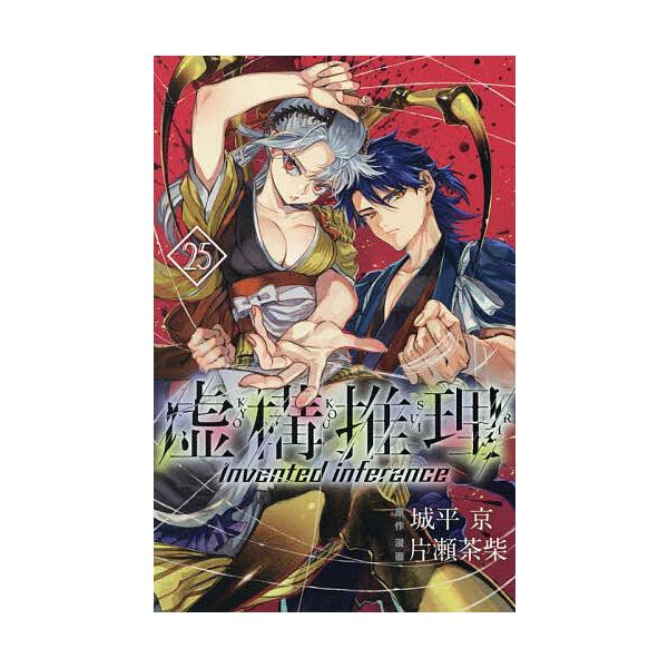 ※商品画像はイメージや仮デザインが含まれている場合があります。帯の有無など実際と異なる場合があります。原作:城平京　漫画:片瀬茶柴出版社:講談社発売日:2026年05月シリーズ名等:講談社コミックス 月刊少年マガジン巻数:25巻キーワード:...