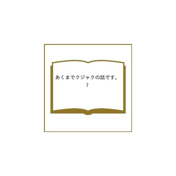 【発売日：2026年04月08日】※商品画像はイメージや仮デザインが含まれている場合があります。帯の有無など実際と異なる場合があります。出版社:講談社発売日:2026年04月08日シリーズ名等:モーニング KCキーワード:あくまでクジャクの...