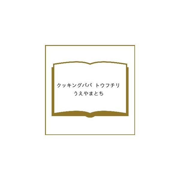 【発売日：2026年04月28日】※商品画像はイメージや仮デザインが含まれている場合があります。帯の有無など実際と異なる場合があります。出版社:講談社発売日:2026年04月28日シリーズ名等:KPCキーワード:クッキングパパトウフチリ 漫...