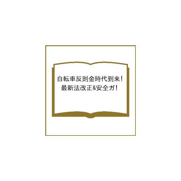 【発売日：2026年02月26日】※商品画像はイメージや仮デザインが含まれている場合があります。帯の有無など実際と異なる場合があります。出版社:講談社発売日:2026年02月26日シリーズ名等:別冊ベストカーキーワード:自転車反則金時代到来...