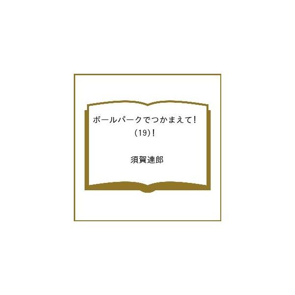 【発売日：2026年04月23日】※商品画像はイメージや仮デザインが含まれている場合があります。帯の有無など実際と異なる場合があります。出版社:講談社発売日:2026年04月23日シリーズ名等:モーニング KCキーワード:ボールパークでつか...