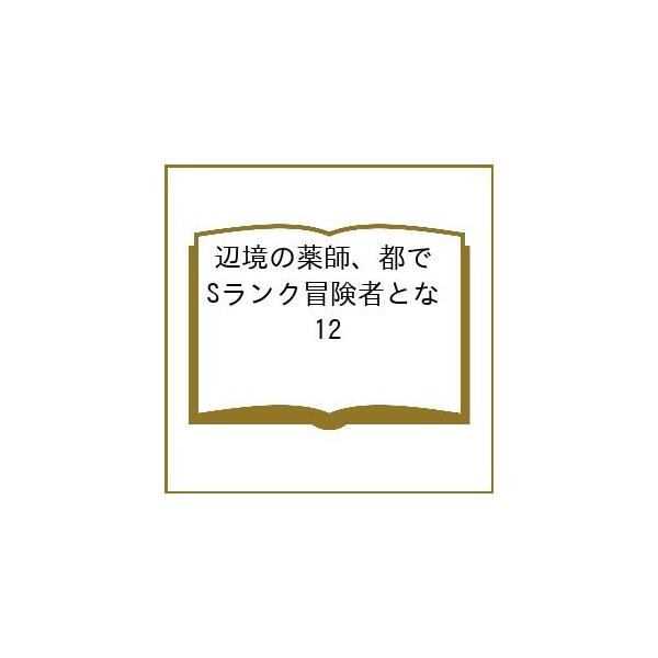 【発売日：2026年04月09日】※商品画像はイメージや仮デザインが含まれている場合があります。帯の有無など実際と異なる場合があります。出版社:講談社発売日:2026年04月09日シリーズ名等:KCデラックスキーワード:辺境の薬師、都でSラ...