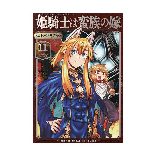 ※商品画像はイメージや仮デザインが含まれている場合があります。帯の有無など実際と異なる場合があります。著:コトバノリアキ出版社:講談社発売日:2026年04月シリーズ名等:KCDX 週刊少年マガジン巻数:11巻キーワード:姫騎士は蛮族の嫁１...