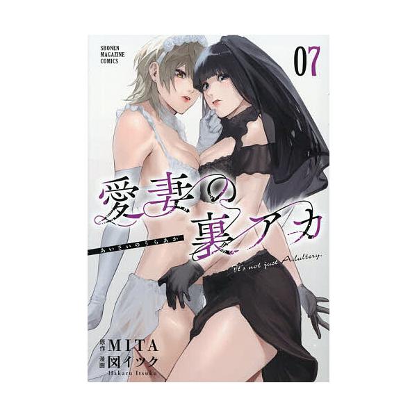 ※商品画像はイメージや仮デザインが含まれている場合があります。帯の有無など実際と異なる場合があります。原作:MITA　漫画:図イツク出版社:講談社発売日:2026年04月シリーズ名等:KCDX 週刊少年マガジン巻数:7巻キーワード:愛妻の裏...