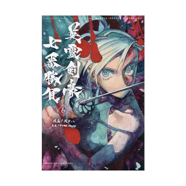 ※商品画像はイメージや仮デザインが含まれている場合があります。帯の有無など実際と異なる場合があります。漫画:渡れい　原作:TYPE−MOON出版社:講談社発売日:2026年04月シリーズ名等:講談社コミックス 週刊少年マガジン巻数:6巻キー...