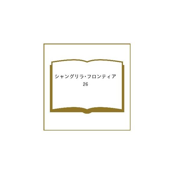 【発売日：2026年04月16日】※商品画像はイメージや仮デザインが含まれている場合があります。帯の有無など実際と異なる場合があります。出版社:講談社発売日:2026年04月16日シリーズ名等:KCデラックスキーワード:シャングリラ・フロン...