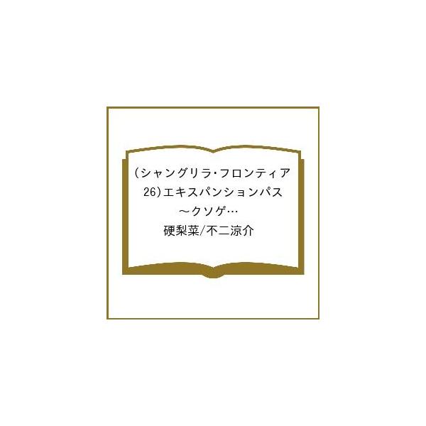【発売日：2026年04月16日】※商品画像はイメージや仮デザインが含まれている場合があります。帯の有無など実際と異なる場合があります。硬梨菜　不二涼介出版社:講談社発売日:2026年04月16日シリーズ名等:講談社キャラクターズAキーワー...