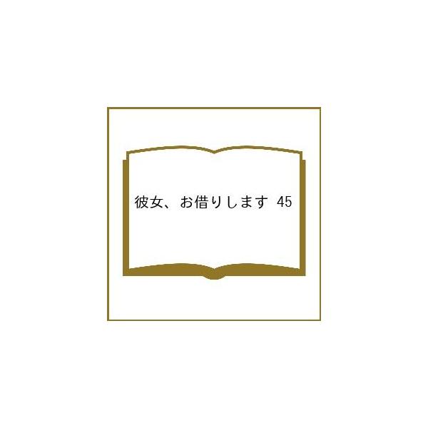 【発売日：2026年04月16日】※商品画像はイメージや仮デザインが含まれている場合があります。帯の有無など実際と異なる場合があります。出版社:講談社発売日:2026年04月16日シリーズ名等:講談社コミックスキーワード:彼女、お借りします...