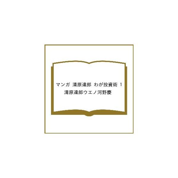 【発売日：2026年03月11日】※商品画像はイメージや仮デザインが含まれている場合があります。帯の有無など実際と異なる場合があります。清原達郎ウエノ河野慶出版社:講談社発売日:2026年03月11日キーワード:マンガ清原達郎わが投資術１清...