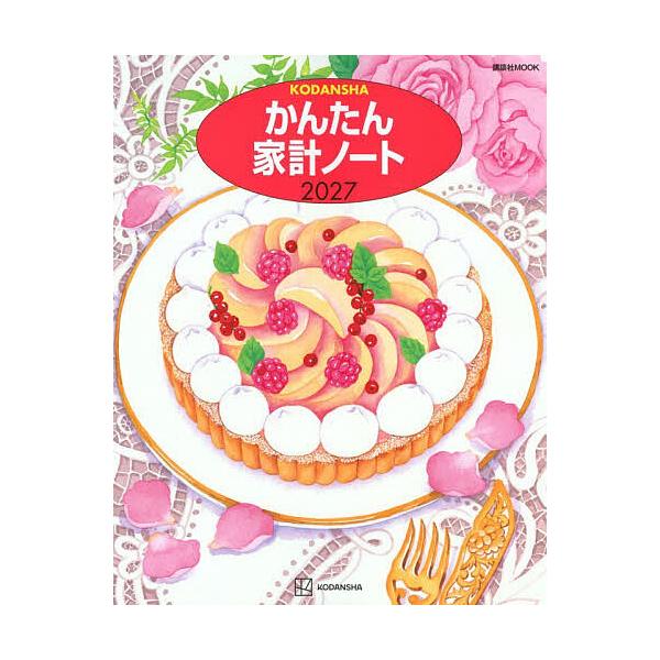 ※商品画像はイメージや仮デザインが含まれている場合があります。帯の有無など実際と異なる場合があります。出版社:講談社発売日:2026年10月シリーズ名等:講談社MOOKキーワード:’２７かんたん家計ノート ２０２７かんたんかけいのーとこうだ...