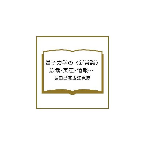 【発売日：2026年06月25日】※商品画像はイメージや仮デザインが含まれている場合があります。帯の有無など実際と異なる場合があります。堀田昌寛広江克彦出版社:講談社発売日:2026年06月25日シリーズ名等:KS物理専門書キーワード:量子...