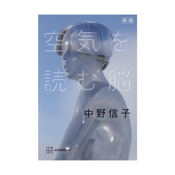 ※商品画像はイメージや仮デザインが含まれている場合があります。帯の有無など実際と異なる場合があります。著:中野信子出版社:講談社発売日:2026年05月キーワード:空気を読む脳中野信子 くうきおよむのう クウキオヨムノウ なかの のぶこ ナ...