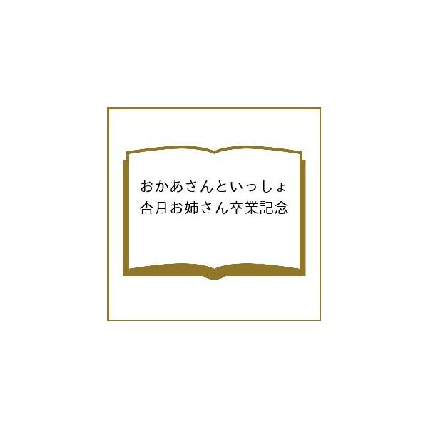 【発売日：2026年04月30日】※商品画像はイメージや仮デザインが含まれている場合があります。帯の有無など実際と異なる場合があります。出版社:講談社発売日:2026年04月30日シリーズ名等:講談社MOOKキーワード:おかあさんといっしょ...