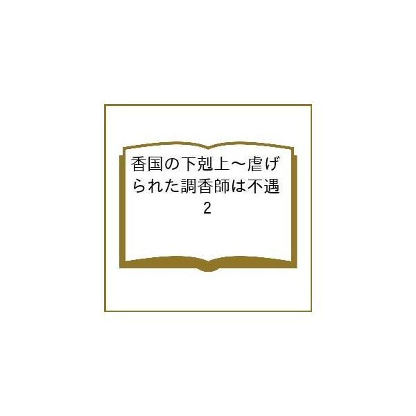【発売日：2026年04月13日】※商品画像はイメージや仮デザインが含まれている場合があります。帯の有無など実際と異なる場合があります。出版社:講談社発売日:2026年04月13日シリーズ名等:BE LOVE KCキーワード:香国の下剋上〜...