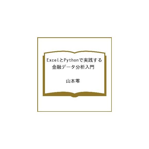 【発売日：2026年04月30日】※商品画像はイメージや仮デザインが含まれている場合があります。帯の有無など実際と異なる場合があります。山本零出版社:講談社発売日:2026年04月30日シリーズ名等:KS専門書キーワード:ExcelとPyt...