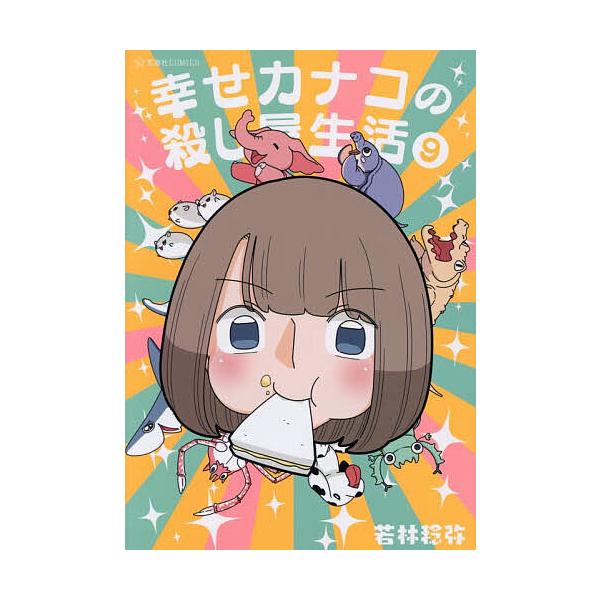 ※商品画像はイメージや仮デザインが含まれている場合があります。帯の有無など実際と異なる場合があります。著:若林稔弥出版社:星海社発売日:2026年05月シリーズ名等:星海社COMICS巻数:9巻キーワード:幸せカナコの殺し屋生活９若林稔弥 ...