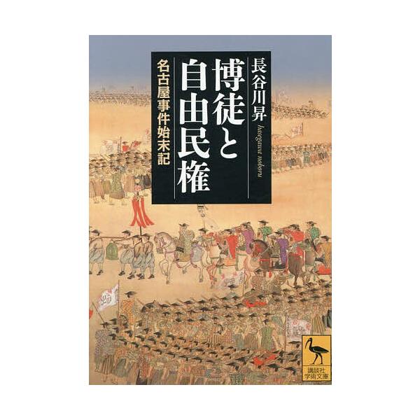 ※商品画像はイメージや仮デザインが含まれている場合があります。帯の有無など実際と異なる場合があります。著:長谷川昇出版社:講談社発売日:2026年07月シリーズ名等:講談社学術文庫 ２９２９キーワード:博徒と自由民権名古屋事件始末記長谷川昇...