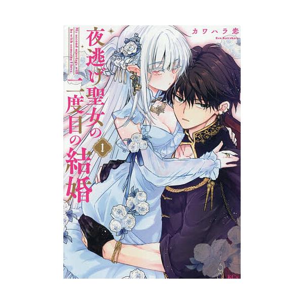 ※商品画像はイメージや仮デザインが含まれている場合があります。帯の有無など実際と異なる場合があります。著:カワハラ恋出版社:講談社発売日:2026年05月シリーズ名等:KCxキーワード:夜逃げ聖女の二度目の結婚１カワハラ恋 漫画 マンガ ま...