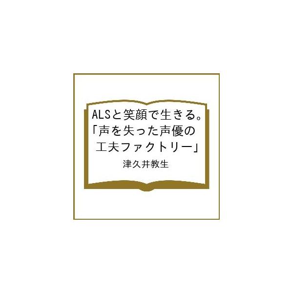 【発売日：2026年04月27日】※商品画像はイメージや仮デザインが含まれている場合があります。帯の有無など実際と異なる場合があります。津久井教生出版社:講談社発売日:2026年04月27日キーワード:ALSと笑顔で生きる。声を失った声優の...