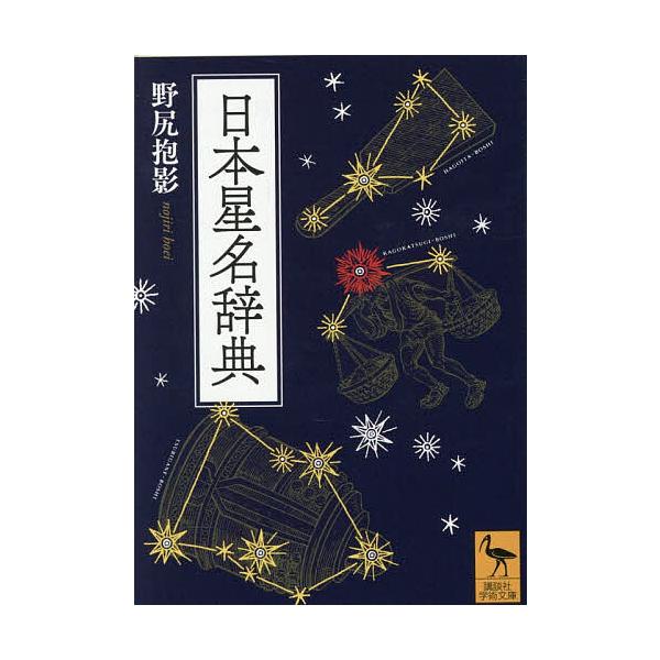 ※商品画像はイメージや仮デザインが含まれている場合があります。帯の有無など実際と異なる場合があります。著:野尻抱影出版社:講談社発売日:2026年04月シリーズ名等:講談社学術文庫 ２９１９キーワード:日本星名辞典野尻抱影 にほんせいめいじ...