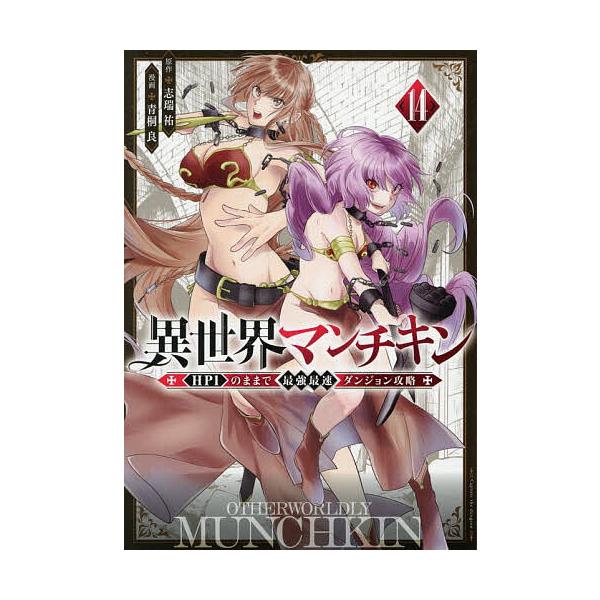 ※商品画像はイメージや仮デザインが含まれている場合があります。帯の有無など実際と異なる場合があります。原作:志瑞祐　漫画:青桐良出版社:講談社発売日:2026年05月シリーズ名等:シリウスKC巻数:14巻キーワード:異世界マンチキンHP１の...