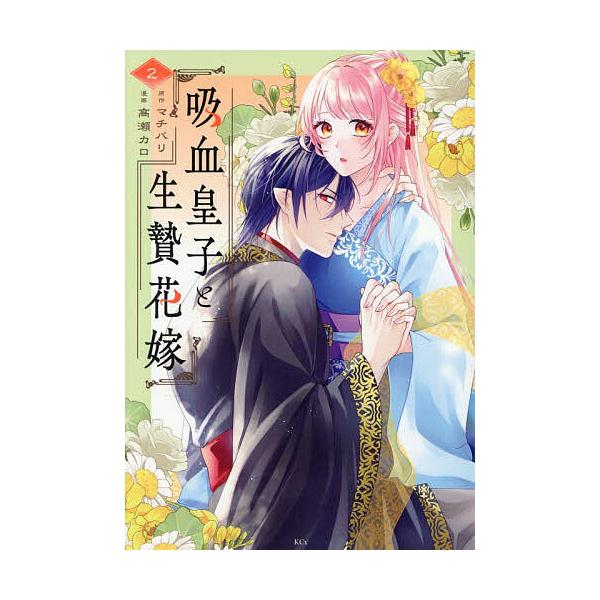※商品画像はイメージや仮デザインが含まれている場合があります。帯の有無など実際と異なる場合があります。原作:マチバリ　漫画:高瀬カロ出版社:講談社発売日:2026年05月シリーズ名等:KCx巻数:2巻キーワード:吸血皇子と生贄花嫁２マチバリ...