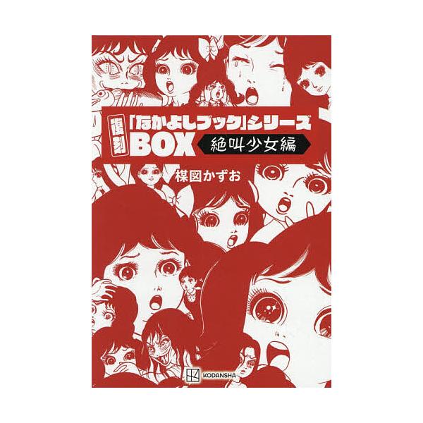 ※商品画像はイメージや仮デザインが含まれている場合があります。帯の有無など実際と異なる場合があります。著:楳図かずお出版社:講談社発売日:2026年04月キーワード:復刻「なかよしブック」シリーズBOX絶叫少女編５巻セット楳図かずお 漫画 ...