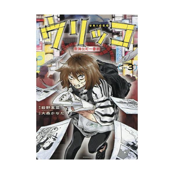 ※商品画像はイメージや仮デザインが含まれている場合があります。帯の有無など実際と異なる場合があります。原作:殺野高菜　作画:大森かなた出版社:講談社発売日:2026年05月シリーズ名等:モーニングKC巻数:3巻キーワード:ウリッコ３殺野高菜...