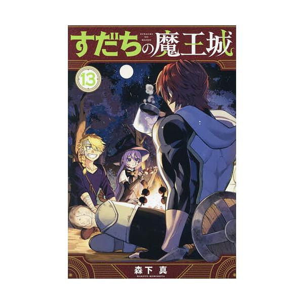 ※商品画像はイメージや仮デザインが含まれている場合があります。帯の有無など実際と異なる場合があります。著:森下真出版社:講談社発売日:2026年07月シリーズ名等:講談社コミックス 月刊少年マガジン巻数:13巻キーワード:すだちの魔王城１３...