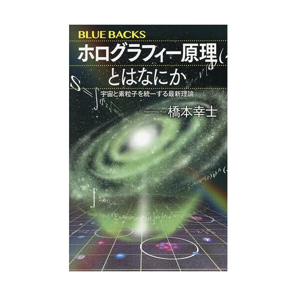 ※商品画像はイメージや仮デザインが含まれている場合があります。帯の有無など実際と異なる場合があります。著:橋本幸士出版社:講談社発売日:2026年04月シリーズ名等:ブルーバックス B−２３２５キーワード:ホログラフィー原理とはなにか宇宙と...
