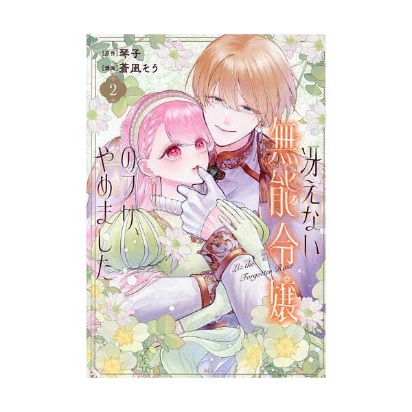 ※商品画像はイメージや仮デザインが含まれている場合があります。帯の有無など実際と異なる場合があります。漫画:蒼凪そう　原作:琴子出版社:講談社発売日:2026年05月シリーズ名等:KCx巻数:2巻キーワード:冴えない無能令嬢のフリ、やめまし...