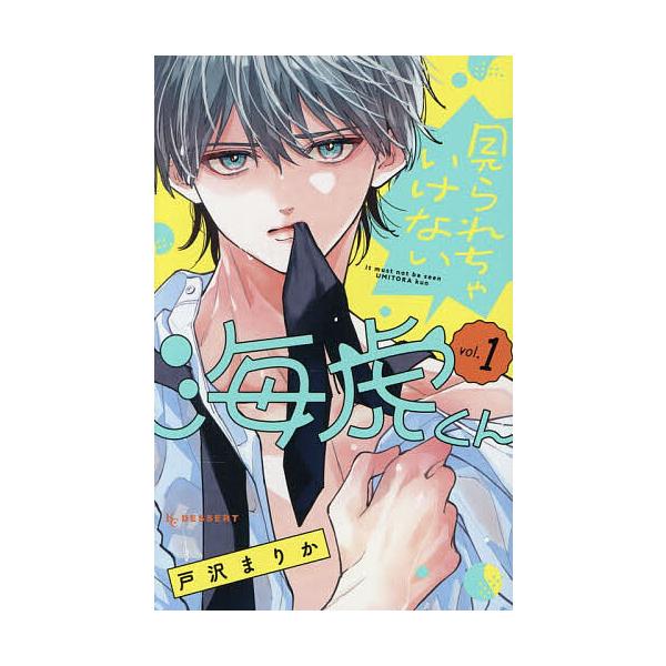 ※商品画像はイメージや仮デザインが含まれている場合があります。帯の有無など実際と異なる場合があります。著:戸沢まりか出版社:講談社発売日:2026年05月シリーズ名等:KCデザートキーワード:見られちゃいけない海虎くん１戸沢まりか 漫画 マ...
