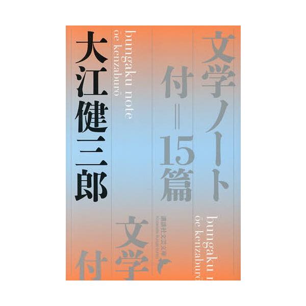 ※商品画像はイメージや仮デザインが含まれている場合があります。帯の有無など実際と異なる場合があります。著:大江健三郎出版社:講談社発売日:2026年06月シリーズ名等:講談社文芸文庫 おA１４キーワード:文学ノート付＝１５篇大江健三郎 ぶん...