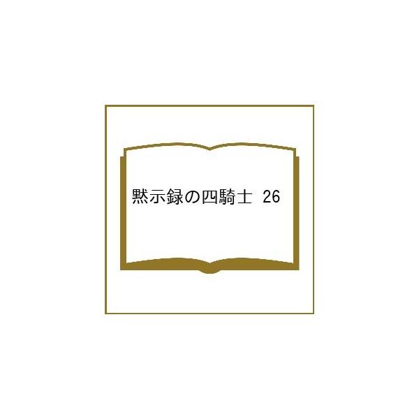 【発売日：2026年04月16日】※商品画像はイメージや仮デザインが含まれている場合があります。帯の有無など実際と異なる場合があります。出版社:講談社発売日:2026年04月16日シリーズ名等:講談社コミックスキーワード:黙示録の四騎士２６...