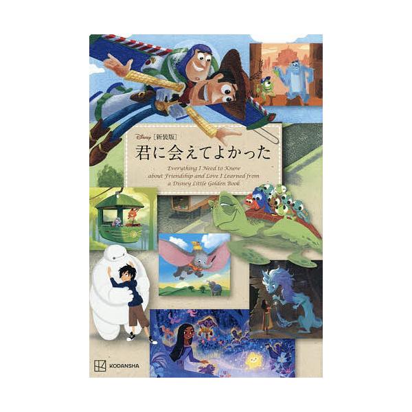 ※商品画像はイメージや仮デザインが含まれている場合があります。帯の有無など実際と異なる場合があります。編:講談社出版社:講談社発売日:2026年05月キーワード:Disney君に会えてよかったEverythingINeedtoKnowabo...