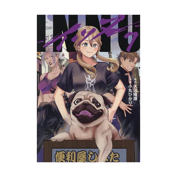 ※商品画像はイメージや仮デザインが含まれている場合があります。帯の有無など実際と異なる場合があります。原作:大沼隆揮　漫画:小丸ひかり出版社:講談社発売日:2026年05月シリーズ名等:ヤンマガKC巻数:7巻キーワード:INNU７大沼隆揮小...