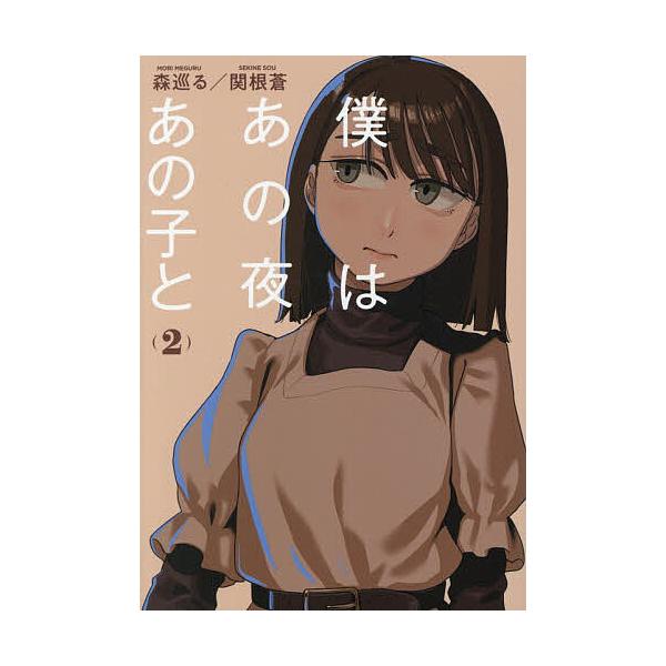 ※商品画像はイメージや仮デザインが含まれている場合があります。帯の有無など実際と異なる場合があります。原作:森巡る　漫画:関根蒼出版社:講談社発売日:2026年05月シリーズ名等:ヤンマガKCキーワード:僕はあの夜あの子と２森巡る関根蒼 漫...