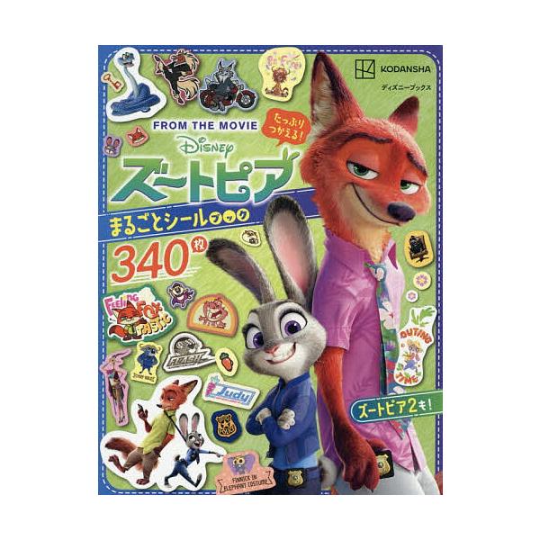 ※商品画像はイメージや仮デザインが含まれている場合があります。帯の有無など実際と異なる場合があります。出版社:講談社発売日:2026年06月シリーズ名等:ディズニーブックスキーワード:たっぷりつかえる！ズートピアまるごとシールブック プレゼ...