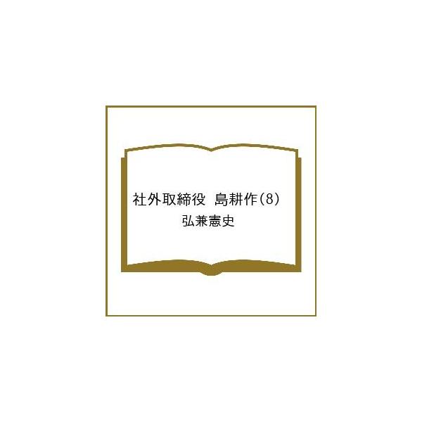 【発売日：2026年05月22日】※商品画像はイメージや仮デザインが含まれている場合があります。帯の有無など実際と異なる場合があります。出版社:講談社発売日:2026年05月22日シリーズ名等:モーニング KCキーワード:社外取締役島耕作８...