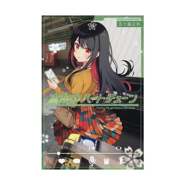※商品画像はイメージや仮デザインが含まれている場合があります。帯の有無など実際と異なる場合があります。著:五十嵐正邦出版社:講談社発売日:2026年05月シリーズ名等:講談社コミックス 週刊少年マガジン巻数:13巻キーワード:真夜中ハートチ...