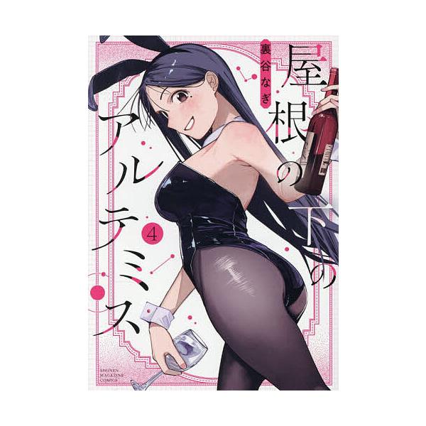 ※商品画像はイメージや仮デザインが含まれている場合があります。帯の有無など実際と異なる場合があります。著:裏谷なぎ出版社:講談社発売日:2026年05月シリーズ名等:KCDX巻数:4巻キーワード:屋根の下のアルテミス４裏谷なぎ 漫画 マンガ...