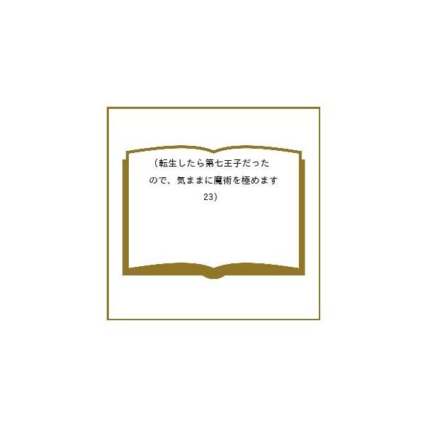 【発売日：2026年05月08日】※商品画像はイメージや仮デザインが含まれている場合があります。帯の有無など実際と異なる場合があります。出版社:講談社発売日:2026年05月08日シリーズ名等:KCデラックスキーワード:転生したら第七王子だ...