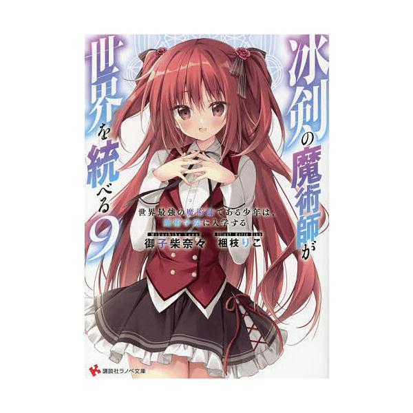 ※商品画像はイメージや仮デザインが含まれている場合があります。帯の有無など実際と異なる場合があります。著:御子柴奈々出版社:講談社発売日:2026年05月シリーズ名等:講談社ラノベ文庫 み−５−１−９巻数:9巻キーワード:冰剣の魔術師が世界...